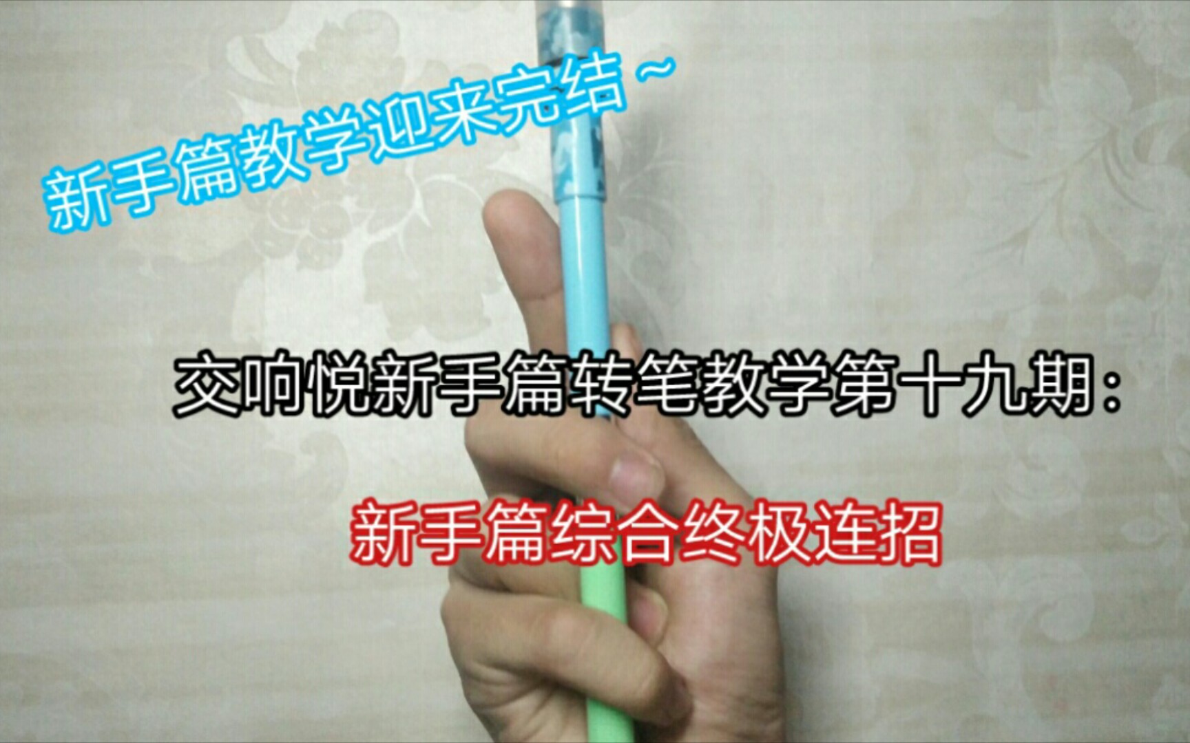 【转笔教学】新手篇转笔教学第十九期:新手篇综合终极连招感谢大家...