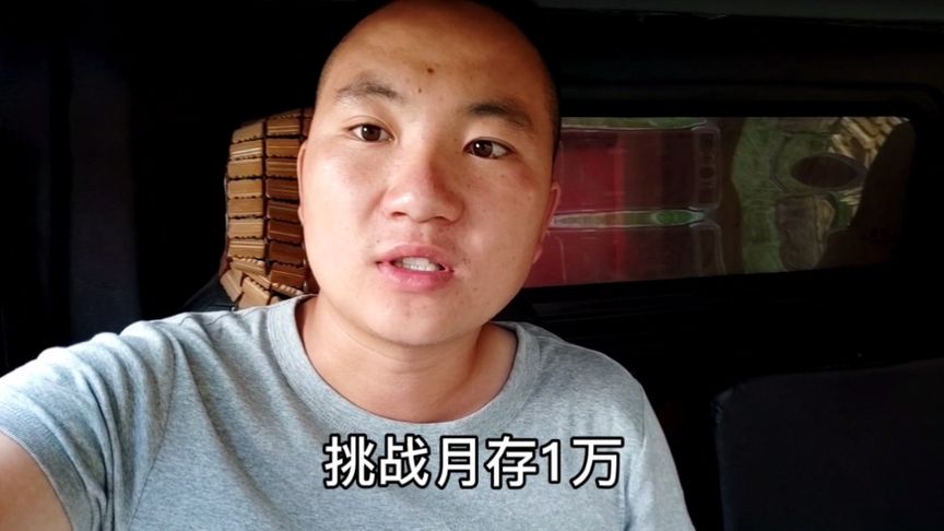 挑战月存一万第十四天,农村小伙为了赚钱通宵开货车只为生活