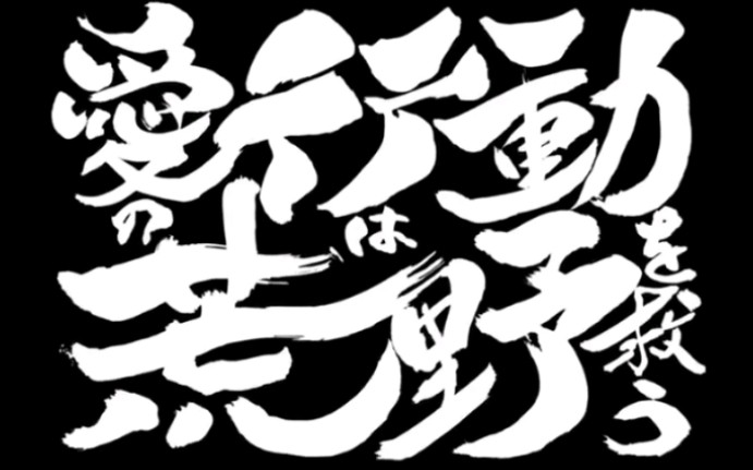【荒野行动】联动【银魂】宣传片(日服)