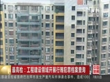 [中国新闻]最高检:工程建设领域开展行贿犯罪档案查询