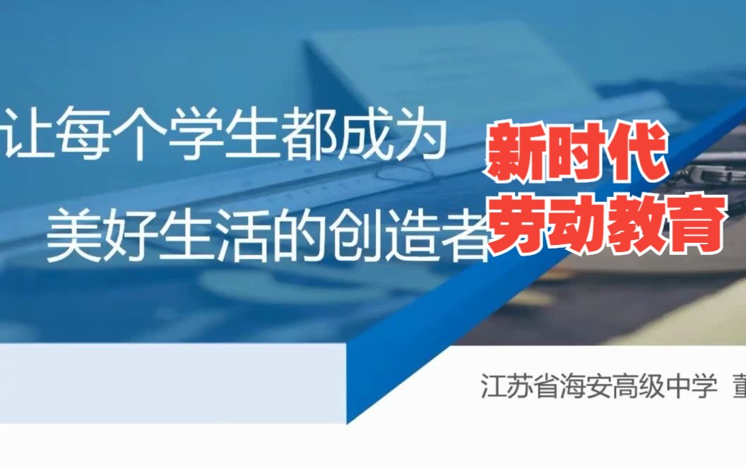 让学生成为美好生活创造者 新时代劳动教育高中学校案例实践