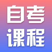 自考课程大全 
