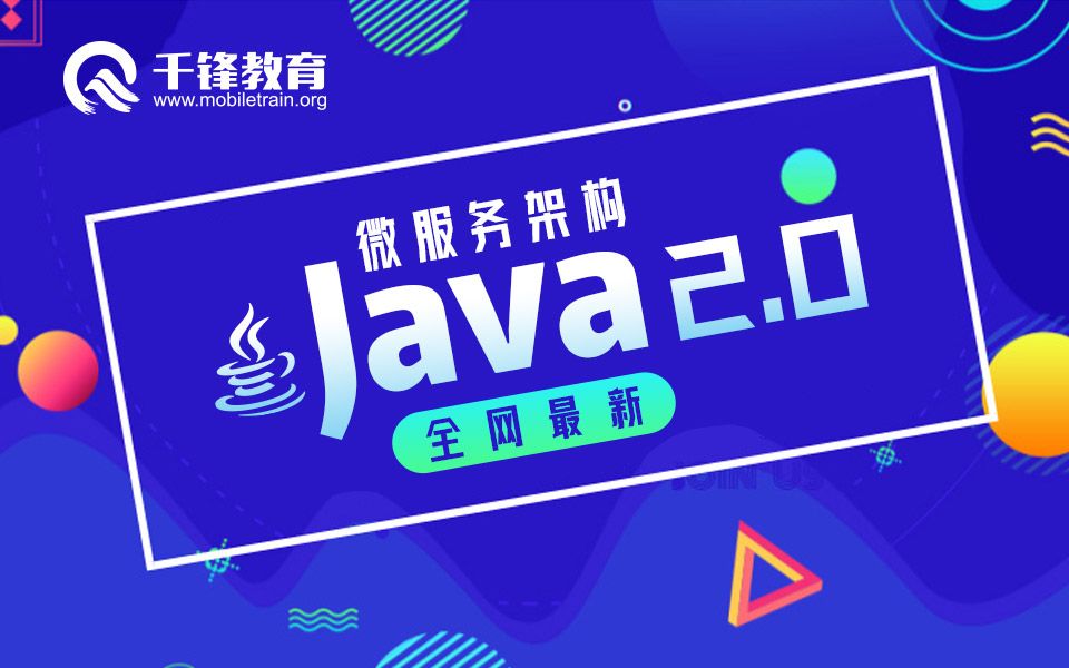 千锋教育Java微服务架构全套视频教程,微服务架构实战全套解析