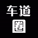 车道圈 