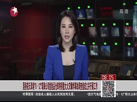 国务院天津港爆炸事故调查组成立并开展工作