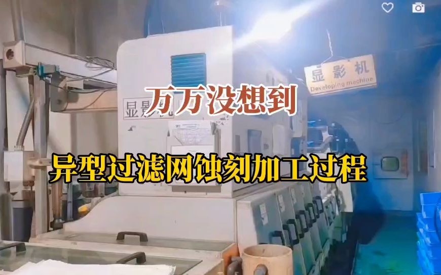 异型过滤网蚀刻加工过程 #异型过滤网# #过滤网加工# #蚀刻过滤网#