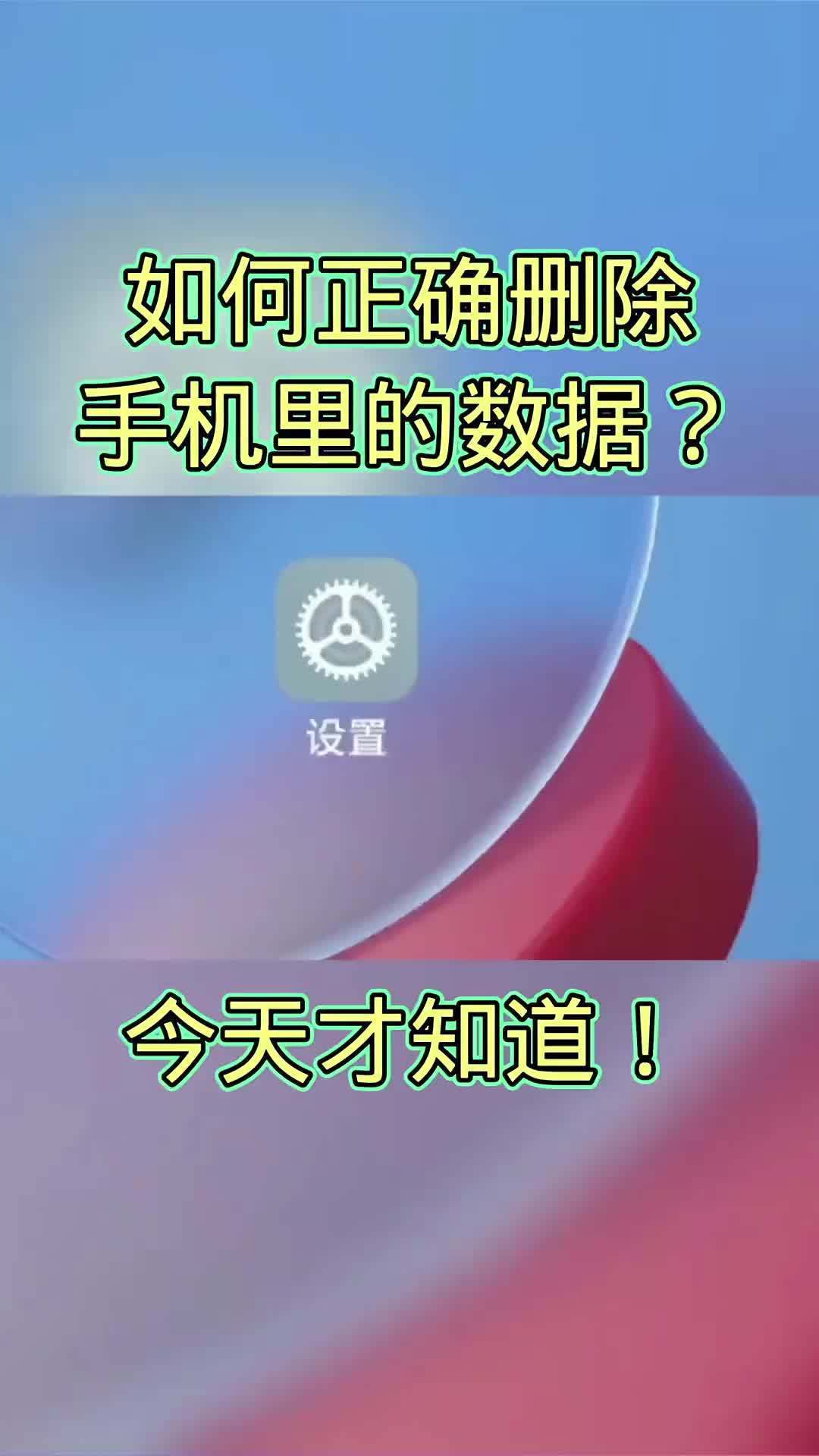 想这样删除数据才是正确的#手机使用技巧#手机数码科技