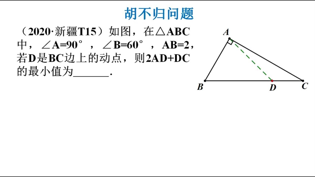 4、2020新疆中考数学T15,胡不归问题,法①基本套路解法
