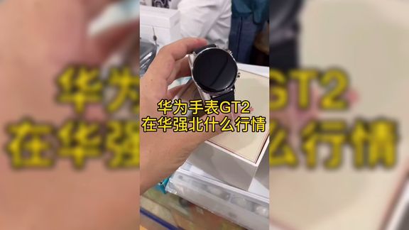 最近很火的华强北华为手表GT2看下什么行情