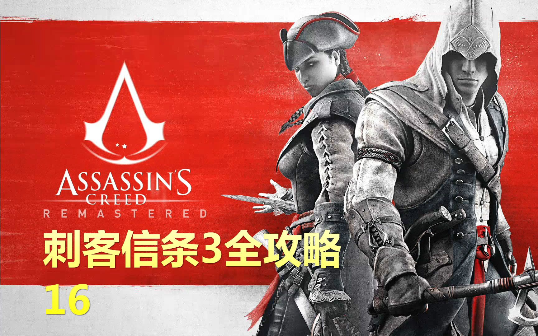 刺客信条3,康纳教导小伙伴打猎技巧险遭大熊袭击(16)