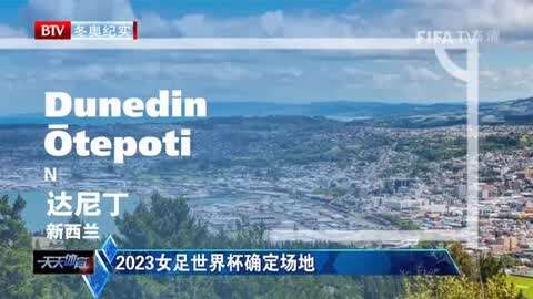 2023女足世界杯确定场地