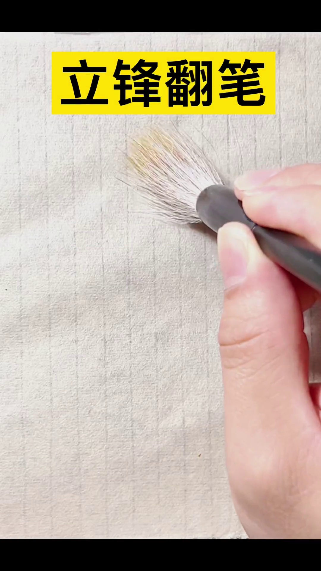 高清无墨毛笔演示横画竖画上热门颜体教学零基础.