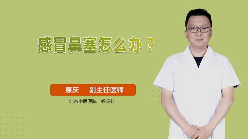 感冒了鼻塞怎么办
