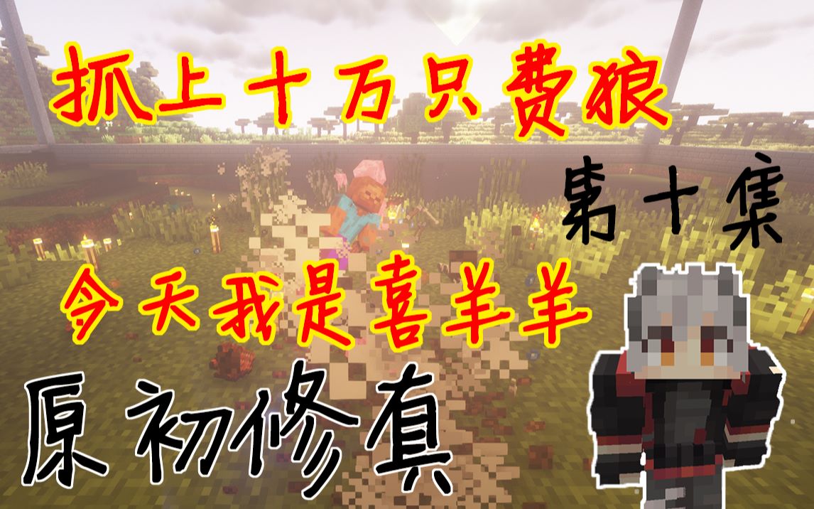 【我的世界原初修真】今天我是喜羊羊!抓不到狼狼狼君呀,抓不到,抓...