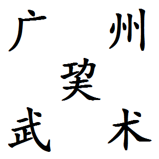 广州武术_巭 