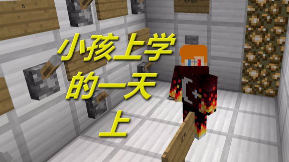 火焰解说 我的世界 1507 小孩上学的一天 上 爆笑解密