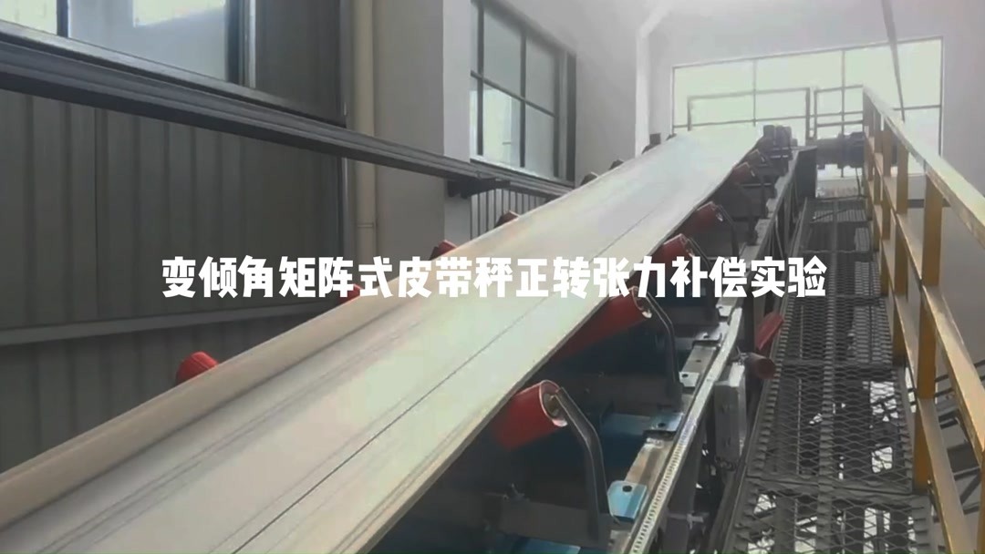 变倾角矩阵式皮带秤正转张力补偿实验