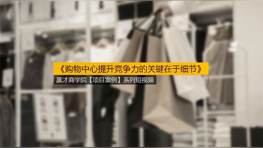 赢才商学院【项目案例】短视频