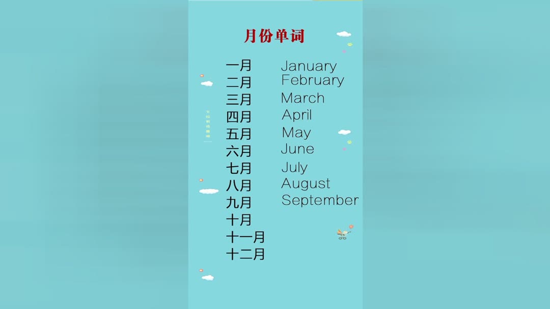 月份的英语单词