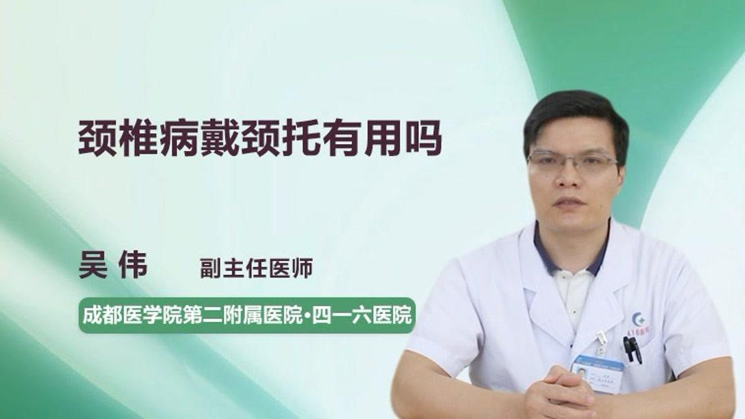颈椎病戴颈托有用吗