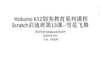 13、K12创客空间教育平台课程 Scratch启迪班--雪花飞舞