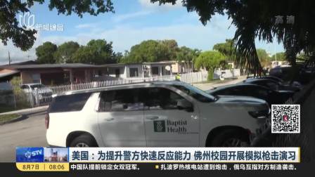 美国:为提升警方快速反应能力 佛州校园开展模拟枪击演习