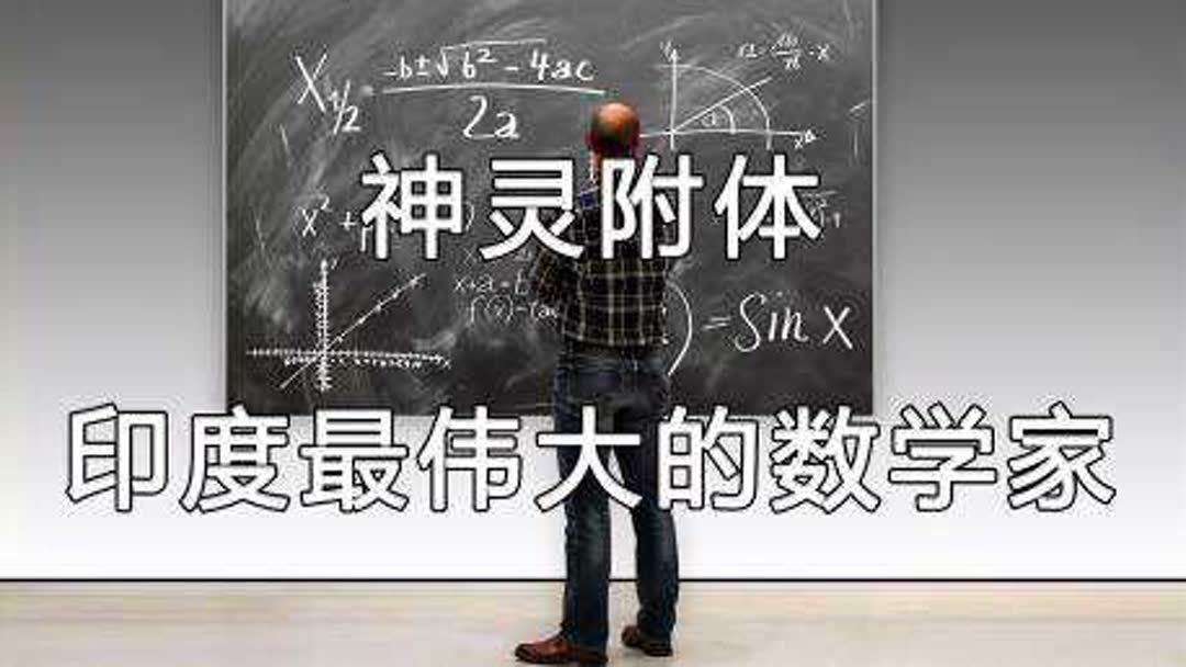 他是印度最伟大的数学家，临终前留下了解读黑洞的神秘公式！