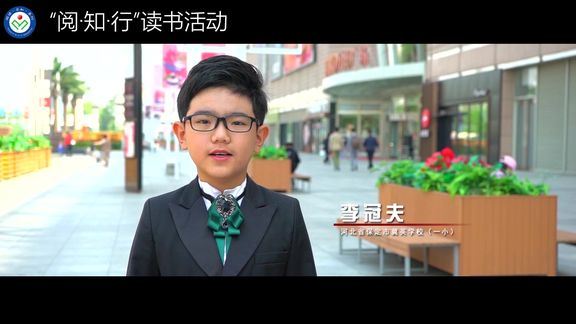河北省青少年“阅·知·行”读书活动推荐优秀学生代表作品