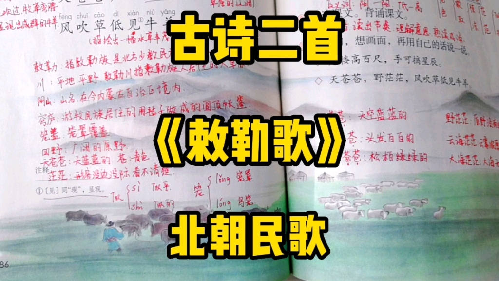 二年级语文上册:北朝民歌《敕勒歌》去感受大草原的辽阔与壮丽!