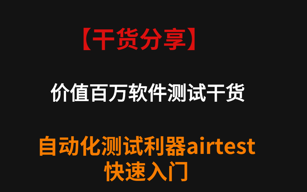 价值百万软件测试干货分享-自动化测试利器airtest快速入门