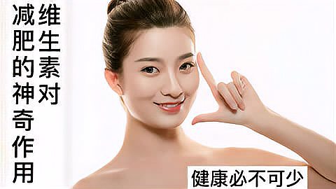 什么是维生素,维生素原来竟然对减肥和健康还起着至关重要的作用