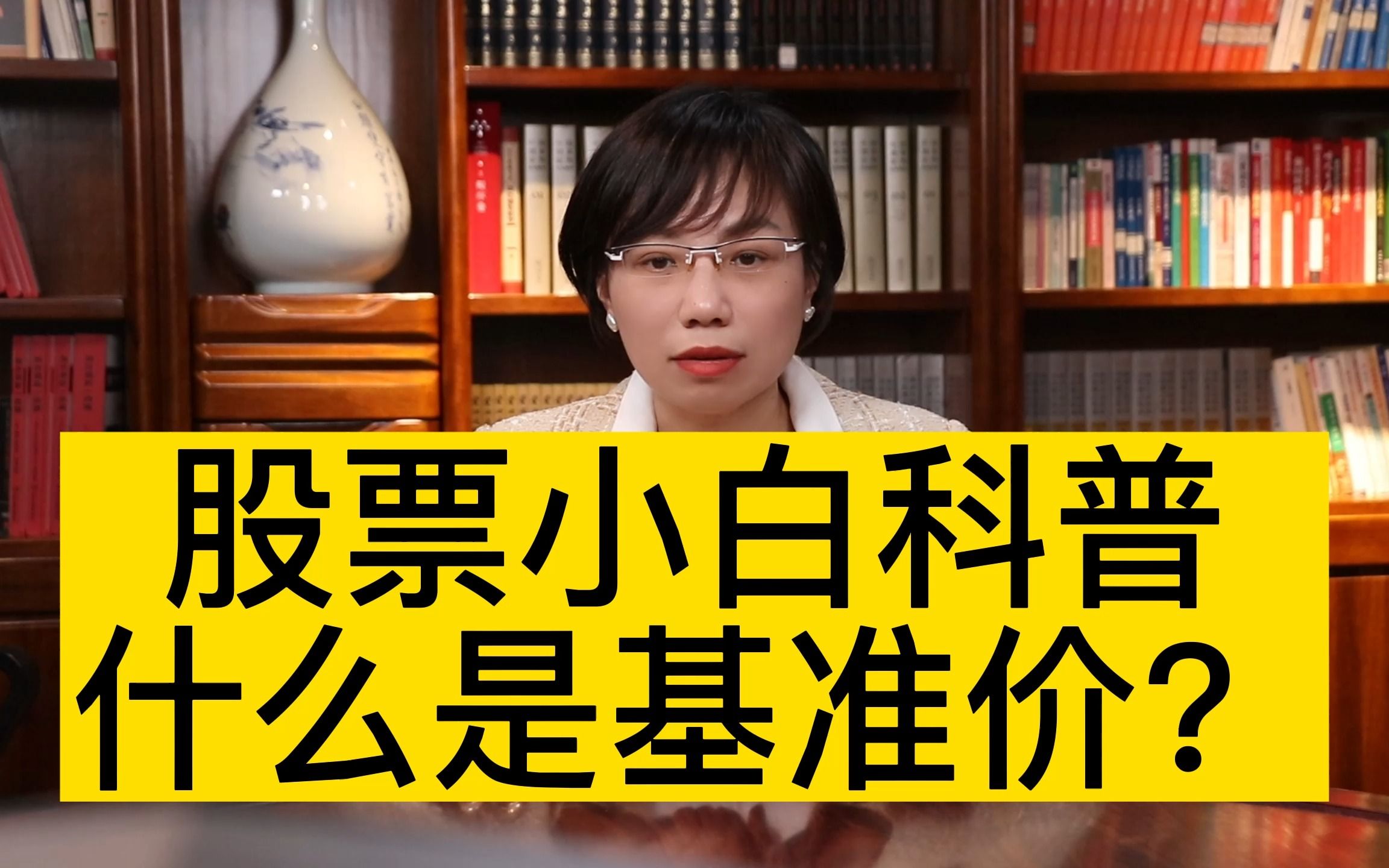 【律师】【股票索赔】股票小白科普:什么是基准价