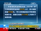 [新闻直播间]人力资源和社会保障部:2014社保基金总支出增幅超总收入