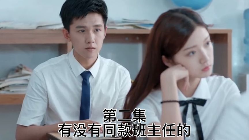 第二集/像我们当时班的班主任了,#网剧陪你到世界终结#青春校园