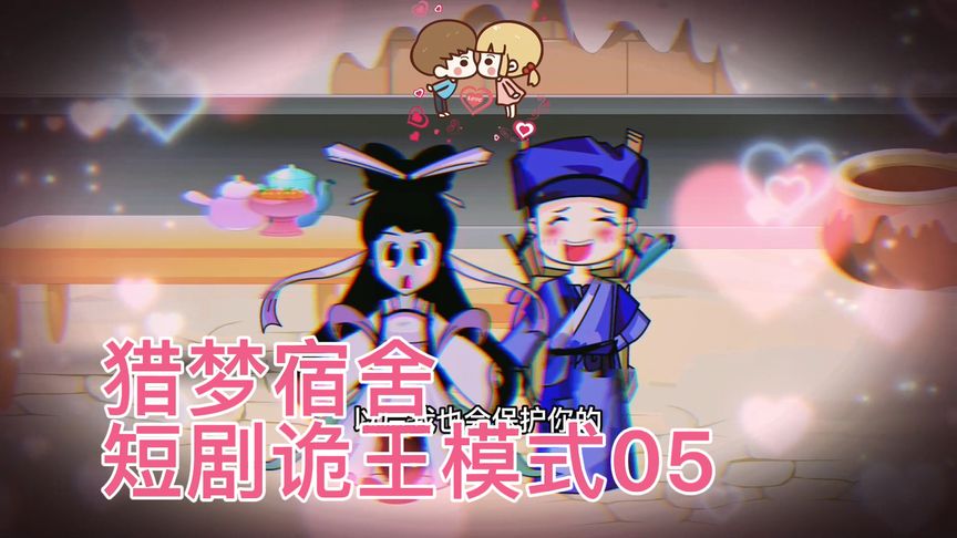 猎梦宿舍短剧诡王模式05,