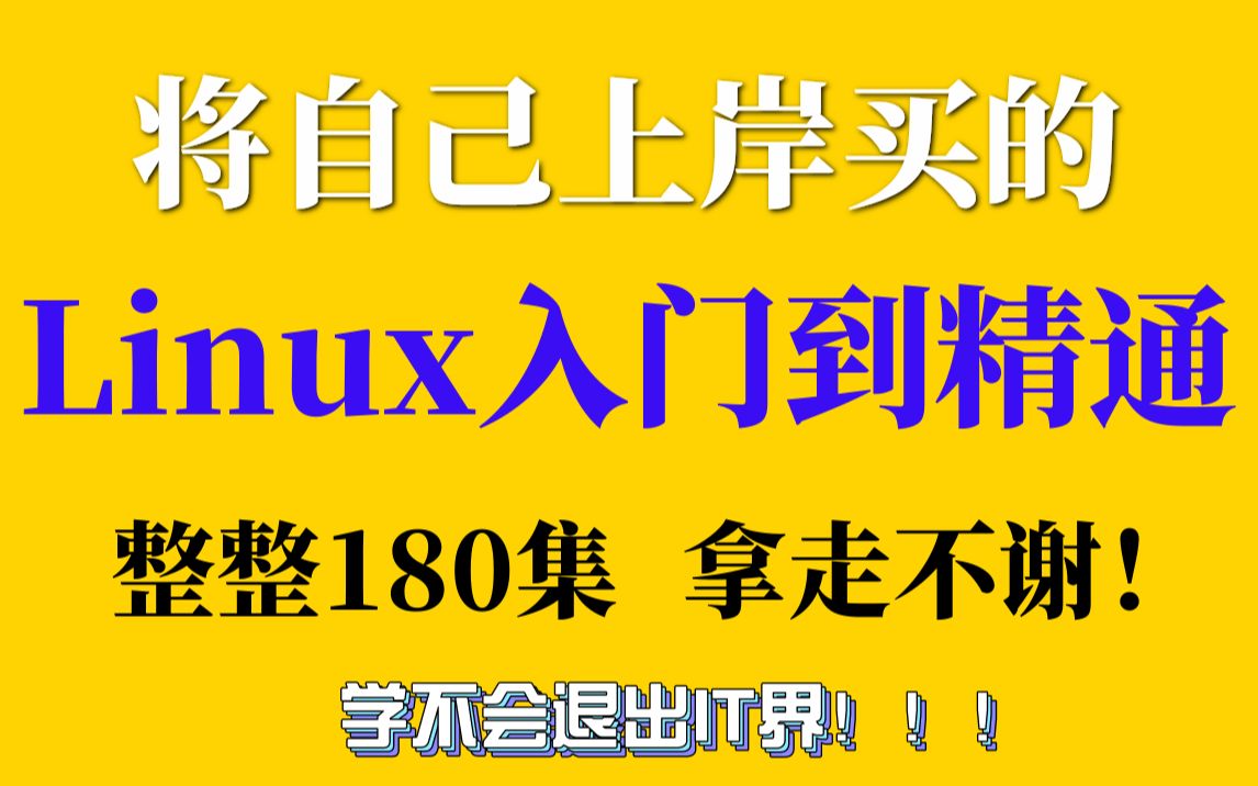 【非计算机】研二成功上岸!将自己上岸买的Linux服务器教程,整整180...
