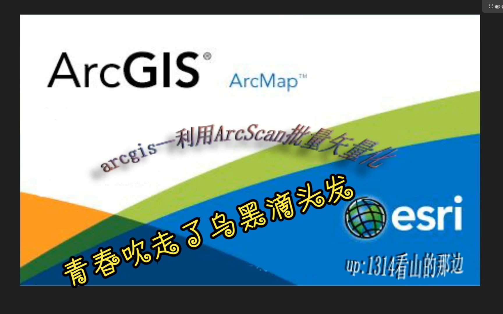 arcgis—利用ArcScan批量矢量化