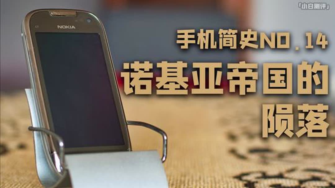 「小白测评」全世界的记忆 诺基亚帝国的陨落上集 手机简史14