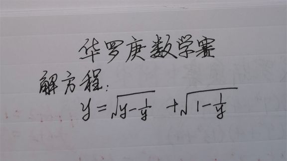 华罗庚竞赛题 根式方程的常用解法
