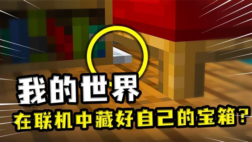 我的世界:怎么在联机中藏箱子?用箱子打掩护,把宝物装木桶里