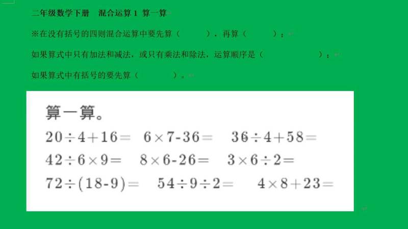 人教版数学二年级下册混合运算1算一算