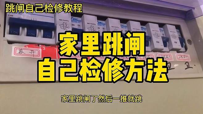 家里跳闸推不上去不用找电工,教你自己检修