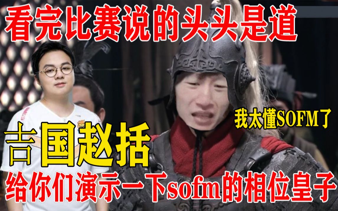 【电棍】 侃侃而谈sofm的相位皇子 实战却被拿下 被弹幕破防下播
