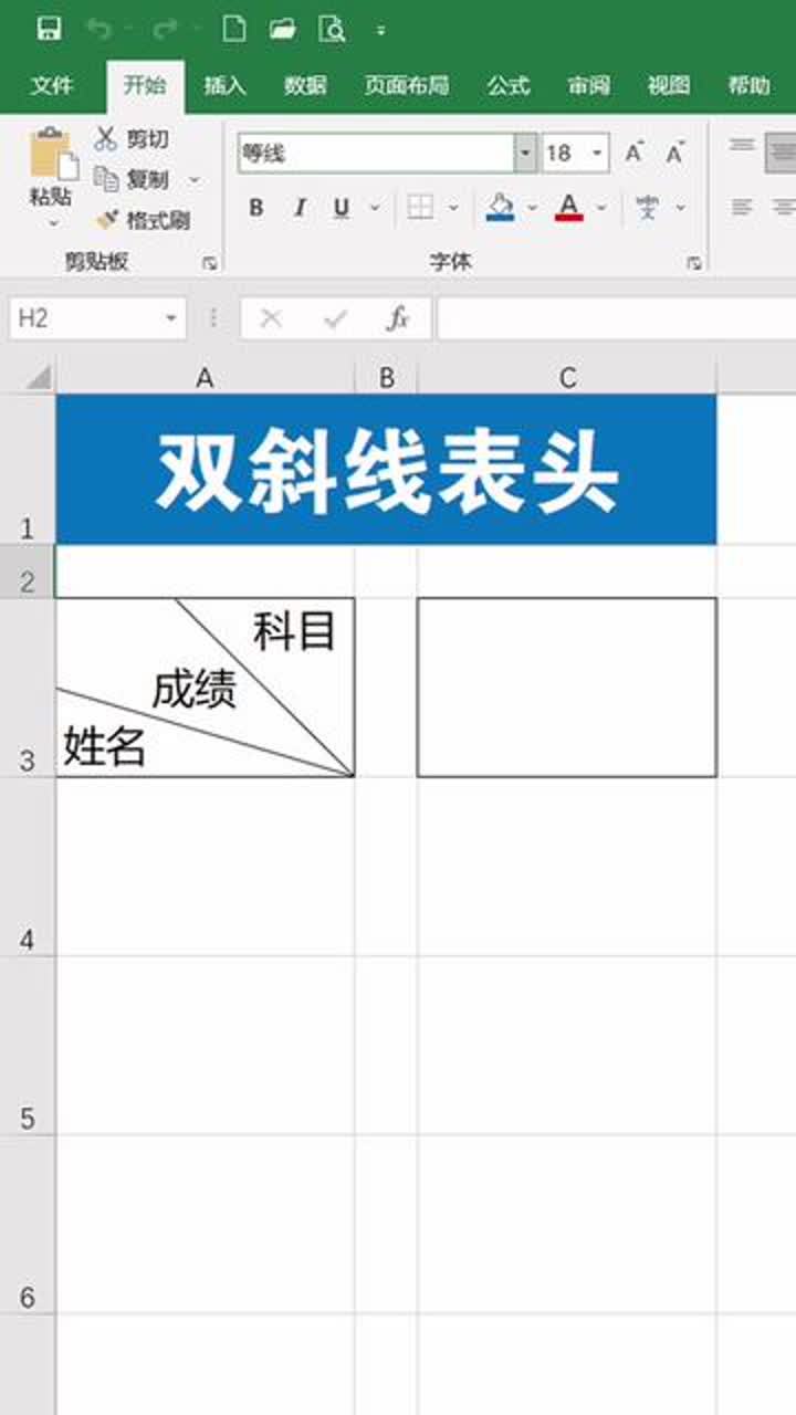 制作双斜线表头