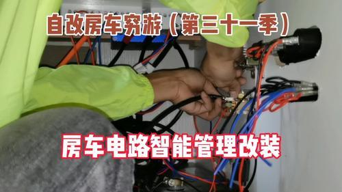 自改房车穷游(三十一季)房车电路智能管理改装,明明白白用电