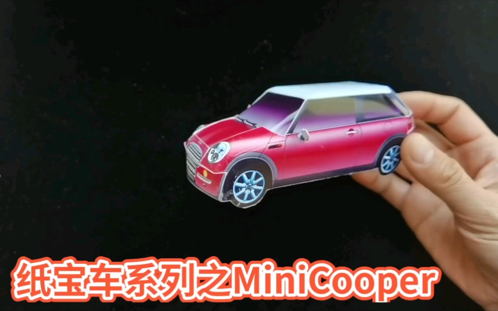 ...MiniCooper亲子手工纸模型纸艺纸雕3D立体手工制作#模型#原创设计