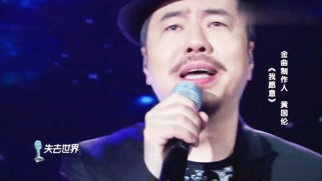 黄国伦《我愿意》,这首歌的大红大紫,让他一下成为了金牌制作人