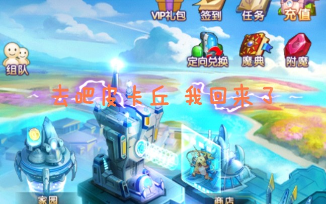 去吧皮卡丘 我回来了 也变强了