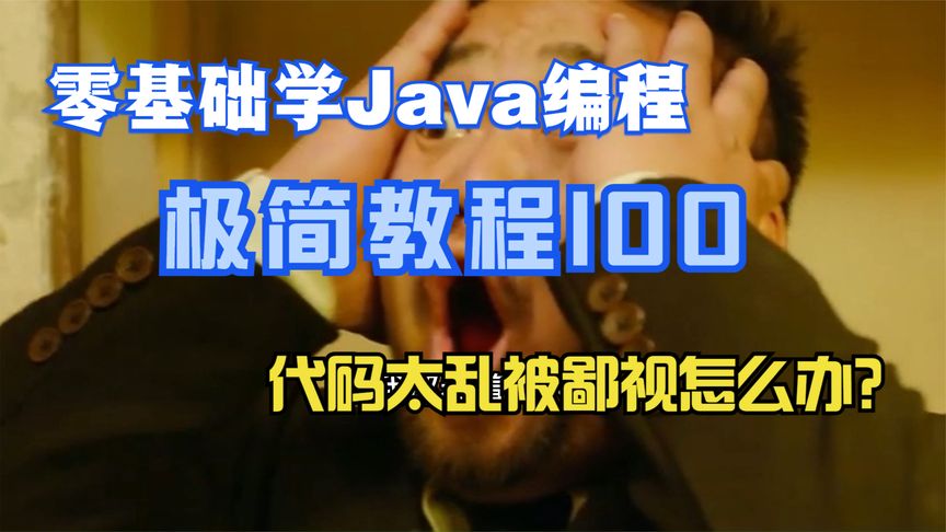 零基础学Java编程极简教程——100代码太乱被鄙视怎么办?