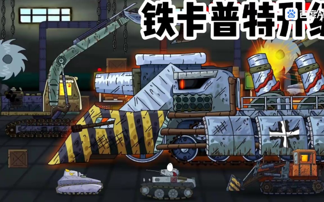 坦克世界动画:铁卡普特升级